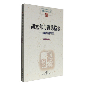 胡塞尔与海德格尔：弗莱堡的相遇与背离/中国现象学文库·现象学研究丛书