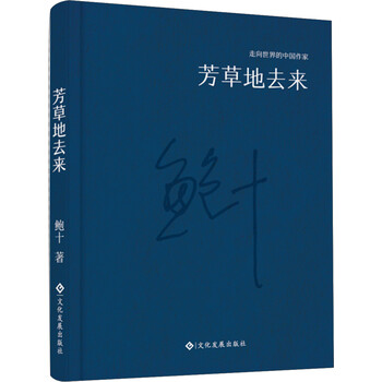 走向世界的中国作家系列丛书：芳草地去来（精装）