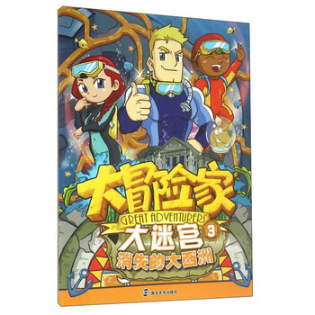 大冒险家大迷宫3：消失的大西洲