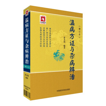 温病方证与杂病辨治中国医药科技出版社