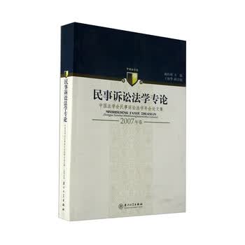 民事诉讼法学专论（2007年卷）