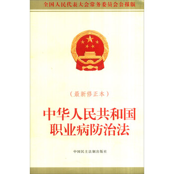 中华人民共和国职业病防治法（全国人民代表大会常务委员会公报版 最新修正本）