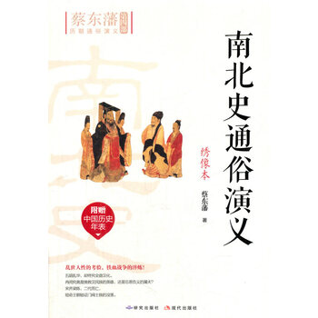 南北史通俗演义:绣像本 国学/古籍 书籍