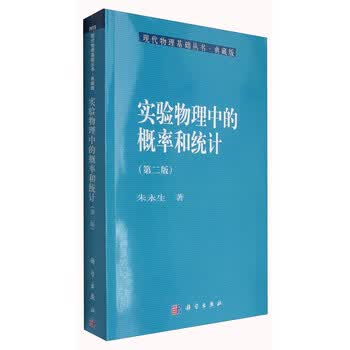 现代物理基础丛书·典藏版：实验物理中的概率和统计（第2版）