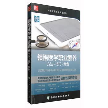 领悟医学职业素养：方法·技巧·案例