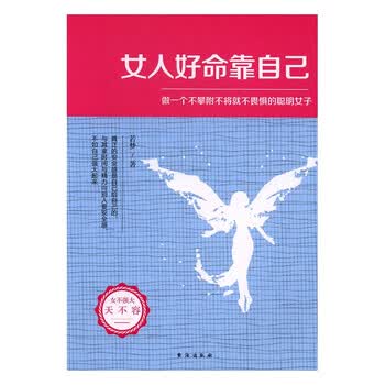 女人好命靠自己/书籍/励志与成功/女性励志