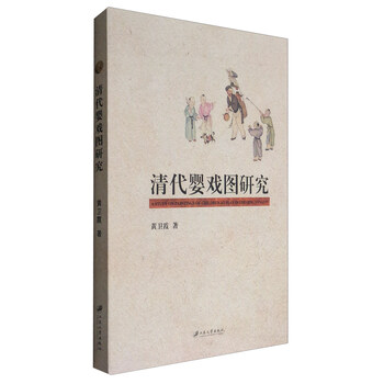 清代婴戏图研究