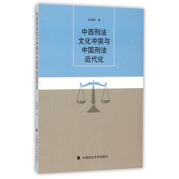 中西刑法文化冲突与中国刑法近代化