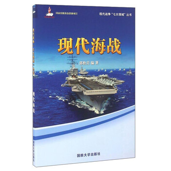 现代海战