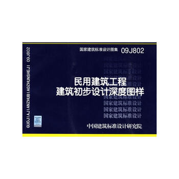 09J802 民用建筑工程建筑初步设计深度图样