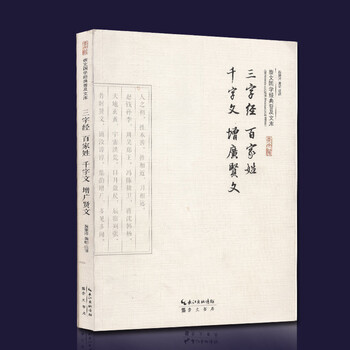 三字经+百家姓+千字文+增广贤文成人版三百千 无删减原文注释译文文白对照 中国古代启蒙读物 蒙学经典