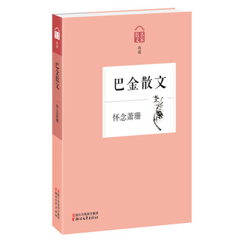 名家散文典藏：怀念萧珊·巴金散文