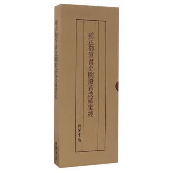 雍正御笔书金刚般若波罗蜜经(精)