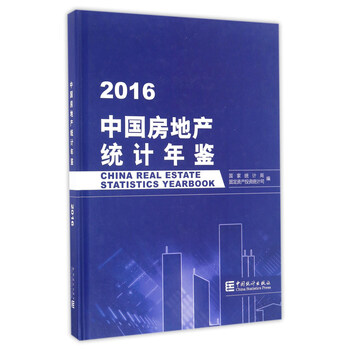 中国房地产统计年鉴（2016）