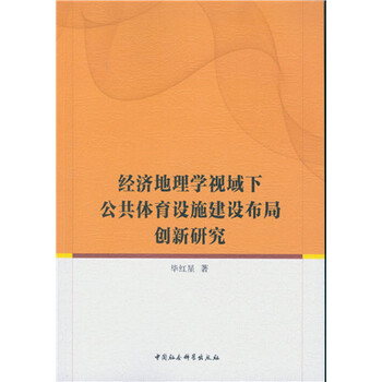 经济地理学视域下公共体育设施建设布局创新研究