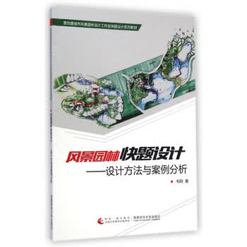 风景园林快题设计--设计方法与案例分析(壹加壹城市风景园林设计工作室快题设计系列教材