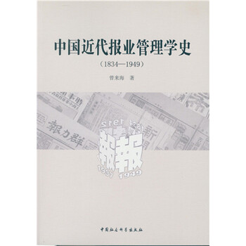 中国近代报业管理学史（1834—1949）