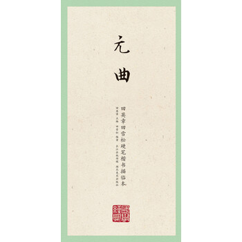 国学经典：田英章田雪松楷书描临本元曲 元曲