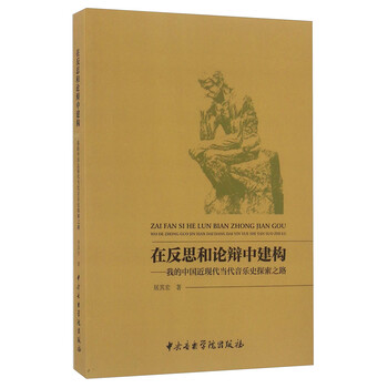 在反思和论辩中建构 我的中国近现代当代音乐史探索之路