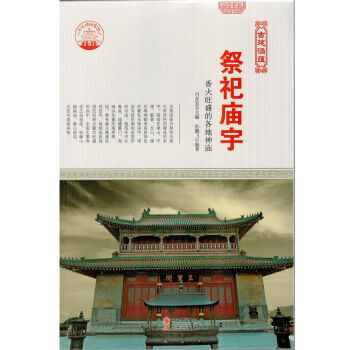 古典建筑艺术 古建涵蕴 祭祀庙宇/新
