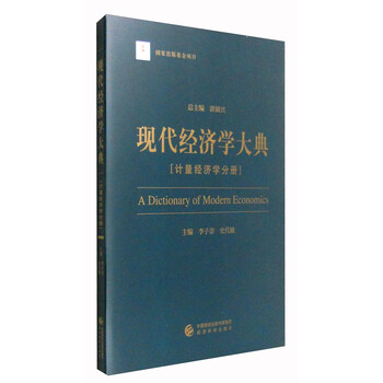 现代经济学大典：计量经济学分册