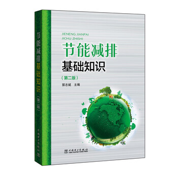节能减排基础知识（第二版）