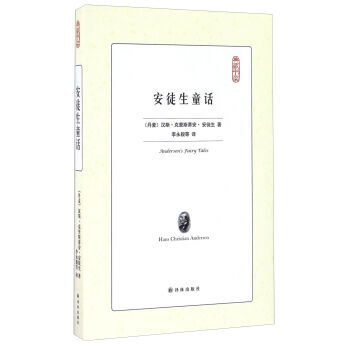 典藏书架：安徒生童话