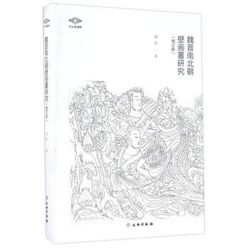 魏晋南北朝壁画墓研究（增订版）