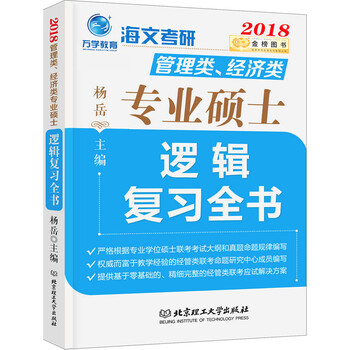 {正版新书}2017管理类、经济类专业硕士逻辑复习全书9787568220170