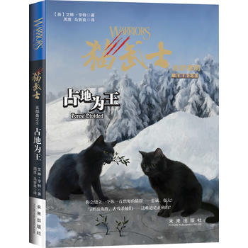 猫武士五部曲 族群黎明5：占地为王