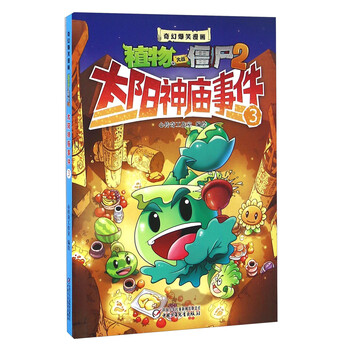 植物大战僵尸2奇幻爆笑漫画·太阳神庙事件（3）新版