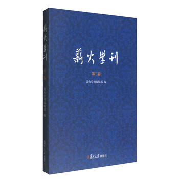 薪火学刊（第三卷）