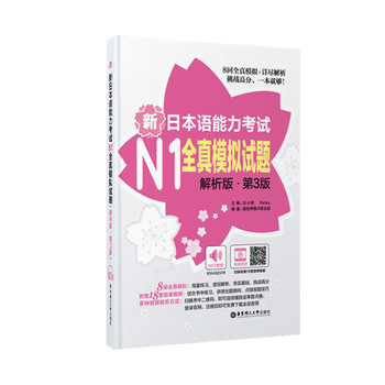 新日语能力考试N1全真模拟(第3版) 模拟题 日语一级 真题 华东理工大学出版社