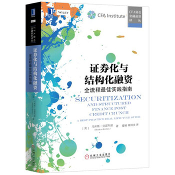 证券化与结构化融资：全流程最佳实践指南