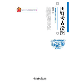 博雅大学堂·考古文博：田野考古绘图（1.3） 9787301176405