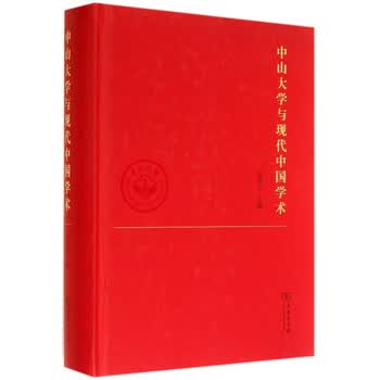 中山大学与现代中国学术(精)