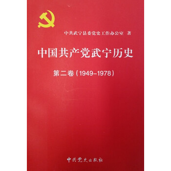中国共产党武宁历史  第二卷（1949--1978）