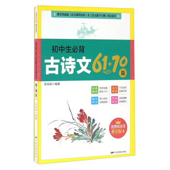 初中生必背古诗文61+70篇