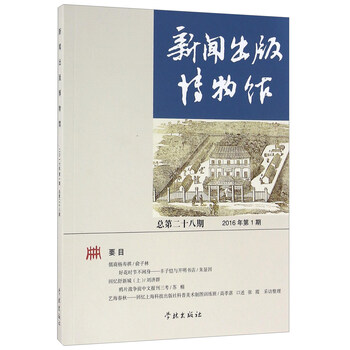 新闻出版博物馆总第二十八期