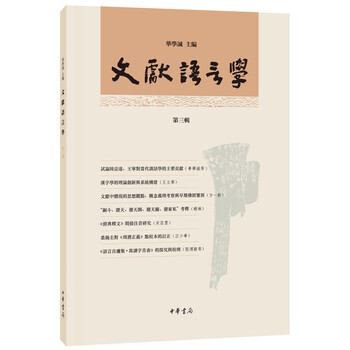 文献语言学·第三辑
