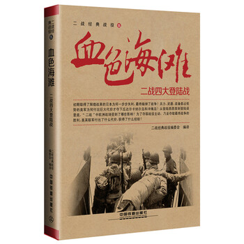 血色海滩：二战四大登陆战