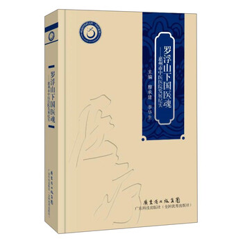 罗浮山下国医魂 惠州市中医医院发展纪实