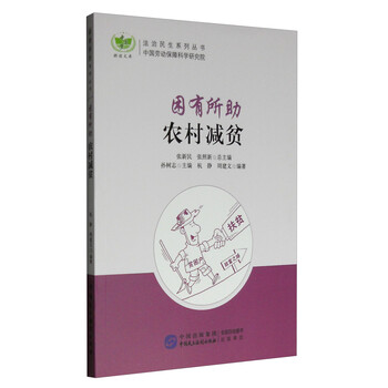 困有所助：农村减贫