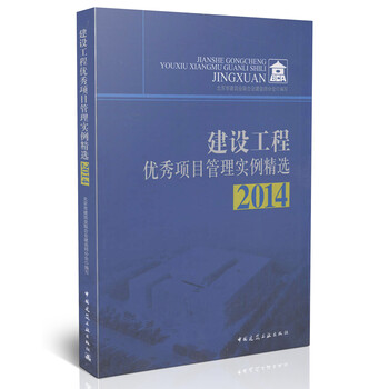建设工程*项目管理实例精选2014
