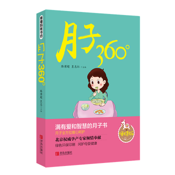 月子360° 孕产/胎教 路博超等 青岛出版社 9787555230366
