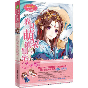 《意林·小小姐》系列－－养只萌呆镇镇宅3