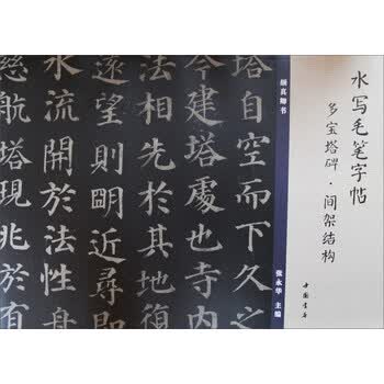 水写毛笔字帖：多宝塔碑·间架结构