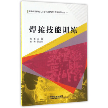 焊接技能训练