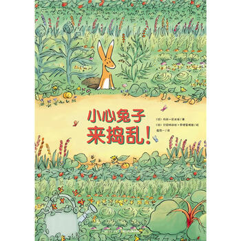 正版 心喜阅绘本馆：小心兔子来捣乱（平）X