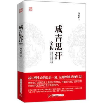 成吉思汗全传